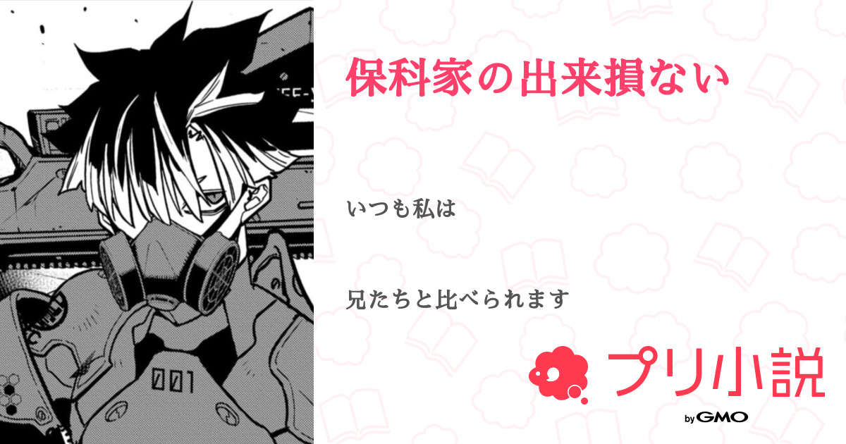 第36話：#34:手作り（保科家の出来損ない）｜無料スマホ夢小説ならプリ小説 byGMO